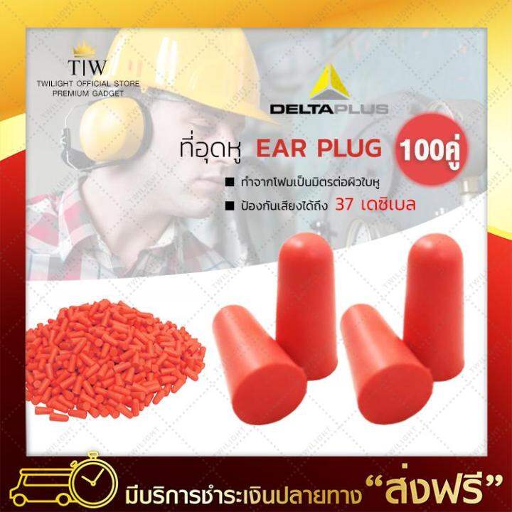 (โปรโมชั่นสุดคุ้ม) โฟมอุดหู EAR PLUG delta plus ปลั๊กอุดหูป้องกันเสียง ...