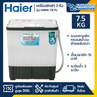 เครื่องซักผ้า 2 ถัง HAIER รุ่น HWM-TE75 ขนาด 7.5 Kg. ราคาถูก