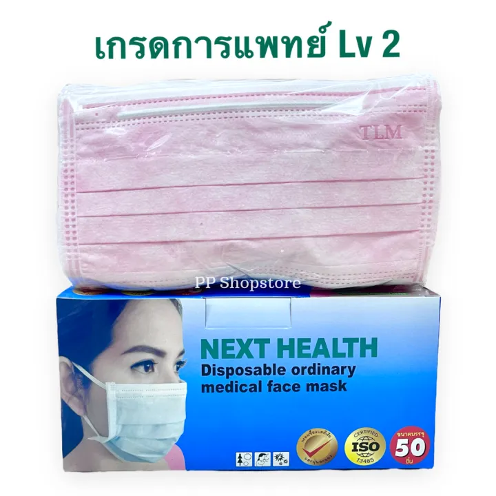 หน้ากากอนามัย TLM แมสผู้ใหญ่ Next Health Mask สีชมพู 1 กล่อง/50 ชิ้น ...