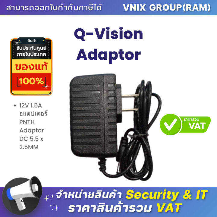 12V 1.5A อแดปเตอร์ Q-Vision PNTH Adaptor DC 5.5 x 2.5MM By Vnix Group ...