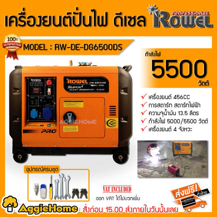 ROWEL เครื่องปั่นไฟ รุ่น RW-DE-DG6500DS 5500วัตต์ 13แรงม้า เครื่องยนต์ ...
