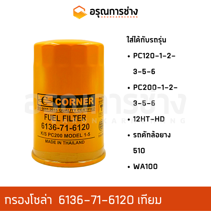 กรองโซล่า 6136-71-6120 เทียม KOMATSU โคมัตสุ PC120-1-2-3-5-6, PC200-1-2 ...