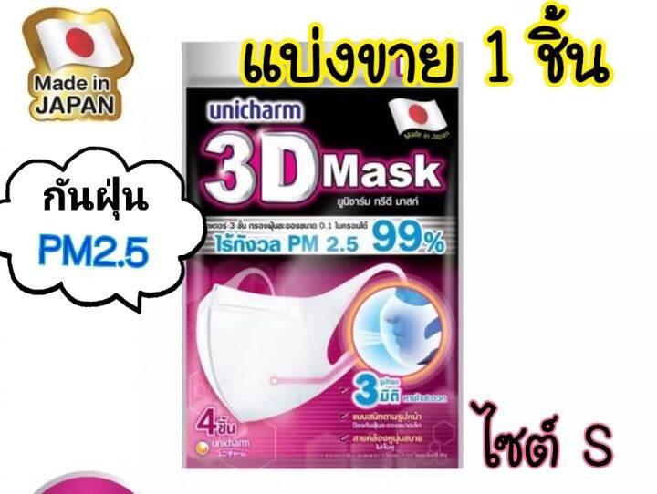 เก็บฟรี!! คูปองลดค่าส่ง🎁ของแท้💯 Unicharm 3D Mask กันฝุ่นPM2.5 (1ชิ้น แบ่งขาย) ทรีดี มาสก์ ...
