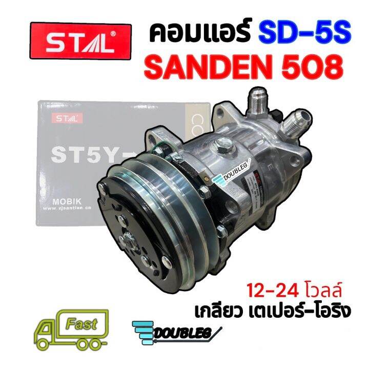 คอมแอร์ Sanden 508 R134 12V/24V 8 หู หัว เตเปอร์และโอริง SD-5S (STAL ...