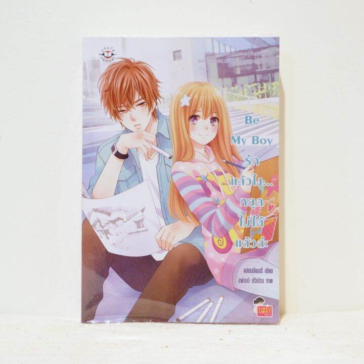 นิยายไทย Be My Boy รักแล้วไง...หยุดไม่ได้แล้วล่ะ - แสตมป์เบอร์รี่ มือ ...
