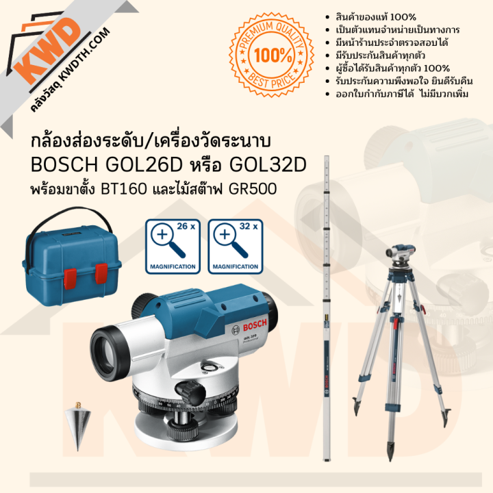 กล้องส่องระดับ/เครื่องวัดระนาบ BOSCH GOL26D และ GOL32D พร้อมขาตั้ง ...