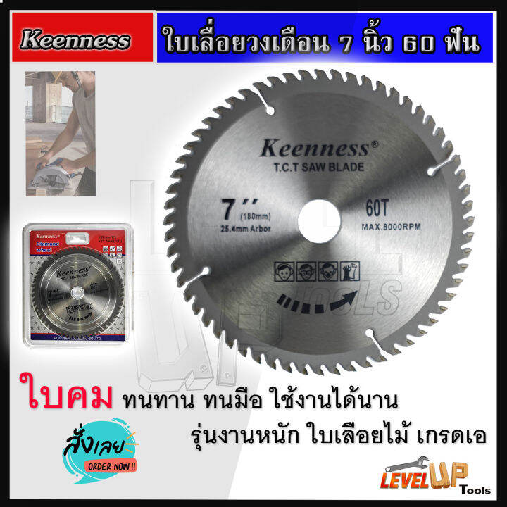 KEENNESS ใบตัดไม้ อะคริลิค ใบเลื่อยวงเดือน 7"นิ้ว 60 ฟัน สำหรับตัดไม้ ...