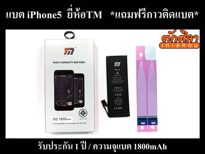 TM Battery iPhone 5 แบตเตอรี่ ไอโฟน 5 พร้อมส่ง ประกัน1ปี 1800mAh (แถม ...