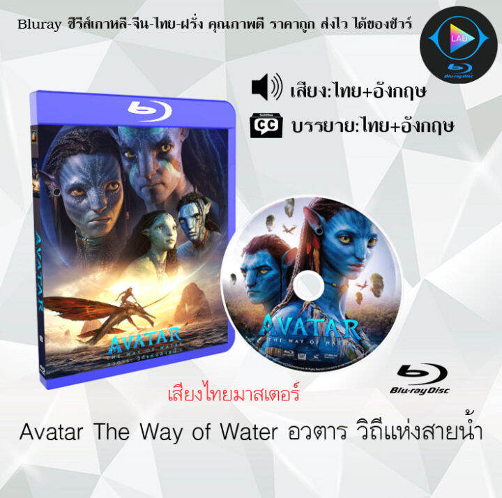 Bluray เรื่อง Avatar The Way of Water อวตาร 2 วิถีแห่งสายน้ำ IMAX VERSION (เสียงไทยมาสเตอร์ ...