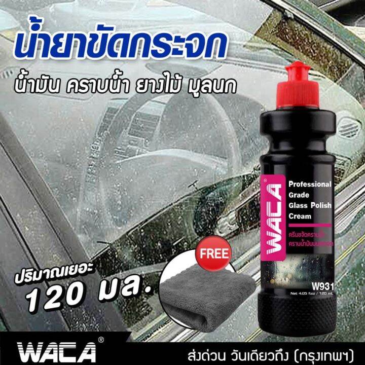 (ขนส่งถูกกว่า) WACA น้ำยาขัดกระจก ปริมาณเยอะ! 120มล. แถมฟรี! ผ้าเช็ดกระจก ขจัดคราบน้ำมัน ครีม ...