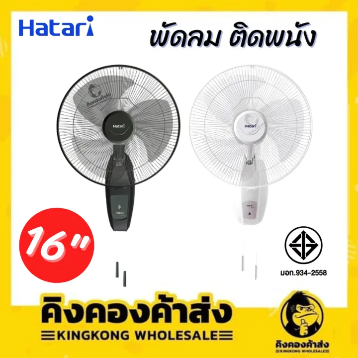 Hatari พัดลมติดผนัง พัดลม 16 นิ้ว รุ่น HG-W16M4 (สีขาว) / รุ่น HT-W16M6 ...