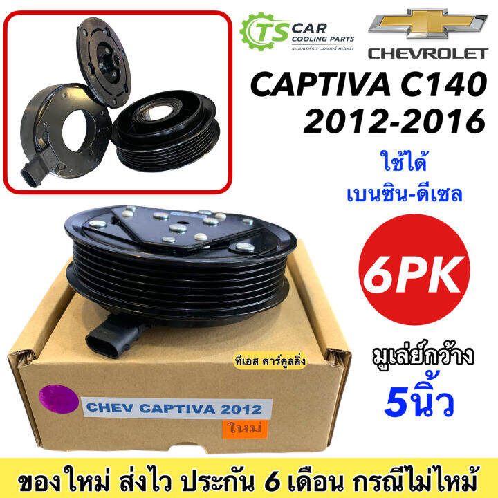 หน้าคลัช คอมแอร์ เชพโรเลต แคปติว่า C140 ปี2012-16 เบนซิน, ดีเซล Chevrolet Captiva 2012-2016 ชุด ...