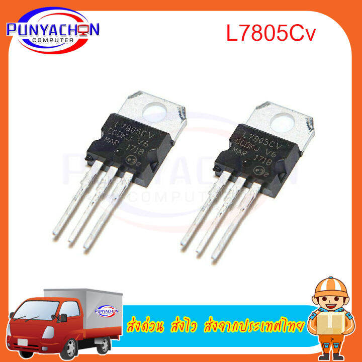 L7805Cv L7805 7805 Lm7805 Ka7805 5V to-220 ราคาต่อคู่ ส่งด่วน ส่งไว ส่ง ...