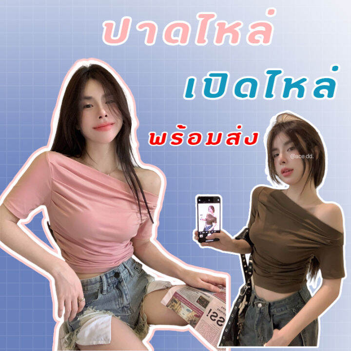 เสื้อครอป เสื้อยืดแฟชั่น สไตล์เกาหลี ปาดไหล่ #J257 | Lazada.co.th