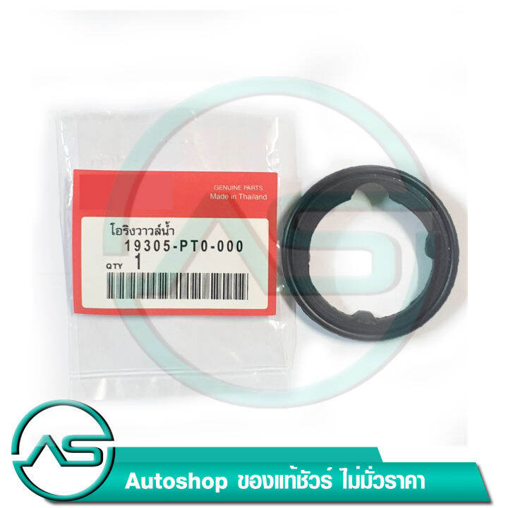 โอริงวาล์วน้ำ HONDA ใช้สำหรับวาล์วน้ำรถยนต์ที่มีขนาดปีกกว้าง 52 ...
