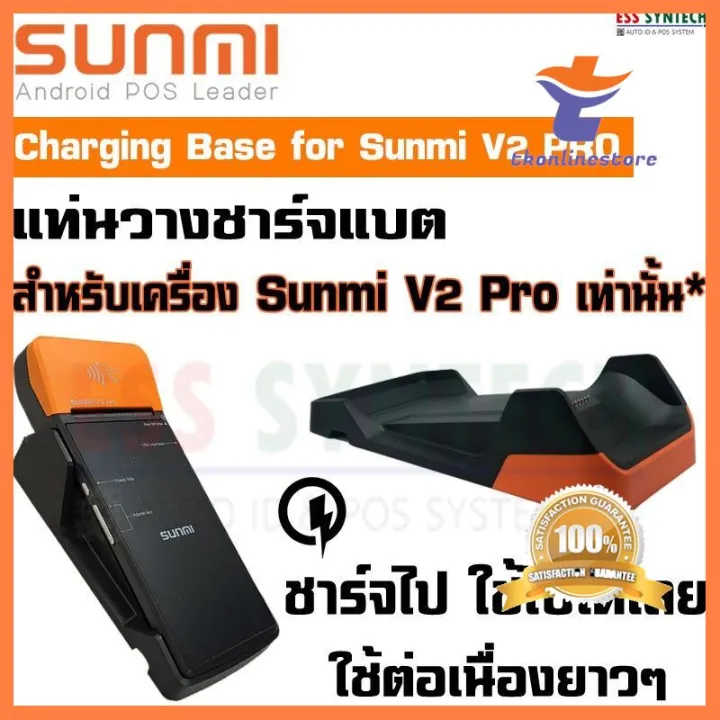 โปรโมชั่นสุดคุ้ม โค้งสุดท้าย แท่นชาร์จแบต Sunmi V2 Pro เท่านั้น ...