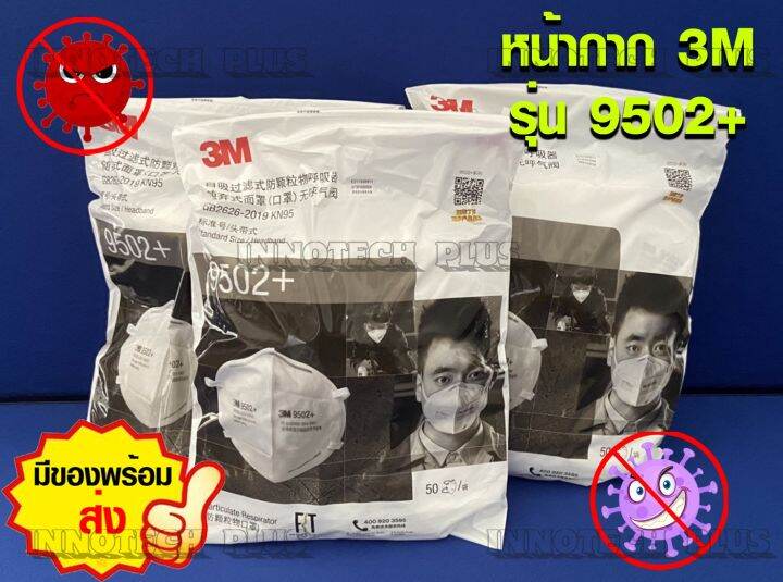 🚚สต๊อกในไทย ส่งไวสุดๆ หน้ากากอนามัย 3M KN95 รุ่น 9502+ ป้องกันฝุ่น ...