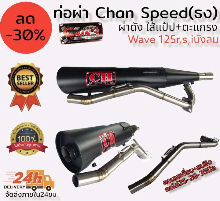 ท่อผ่า(ดัง/หมก มอก.)รุ่น wave125 Chan speed ตราธง ปลายเดิมพร้อม คอเลส ...