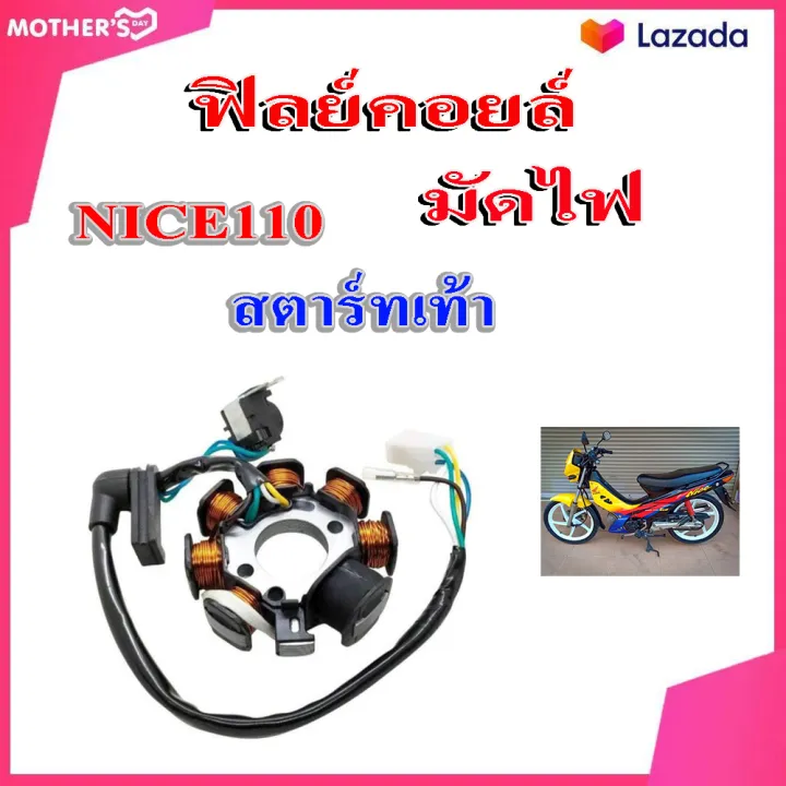 ฟิลคอยล์ NICE 110 สตาร์ทเท้า มัดไฟ ( ขนลวด ) ไนซ์110 ตัวสตาร์ทเท้า ฟิล ...