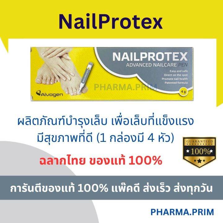 NailProtex ของแท้ 100% ผลิตภัณฑ์บำรุงเล็บ เพื่อเล็บที่แข็งแรง มีสุขภาพ ...