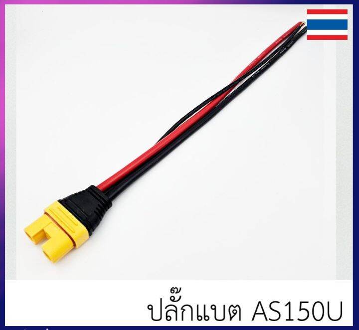 ขั้วไฟ โดรนเกษตร AS150U ตัวผู้(ที่ลำโดรน) / ตัวเมีย(ที่แบตเตอรี่ ...