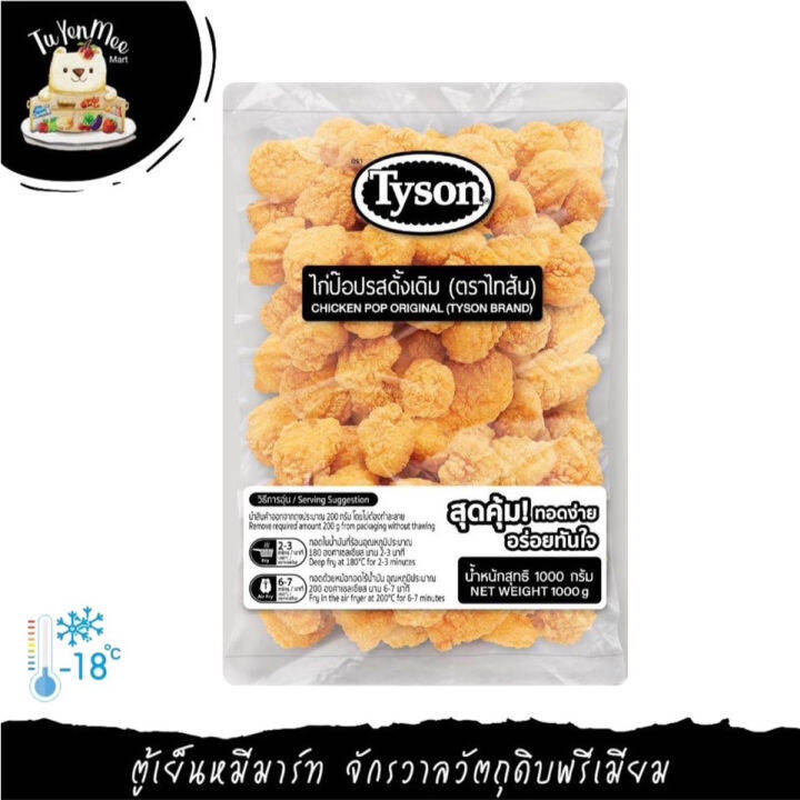 1KG/PACK ไก่ป๊อบรสดั้งเดิม (ตราไทสัน) TYSON CHICKEN POP ORIGINAL ...