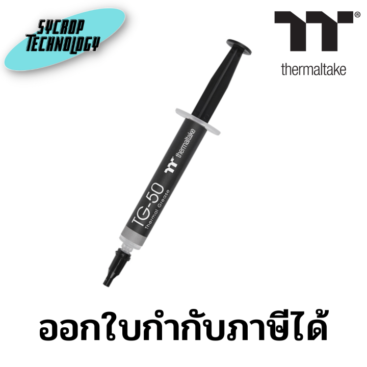 ซิลีโคน Thermaltake TG-50 Thermal Compound ประกันศูนย์ เช็คสินค้าก่อน ...