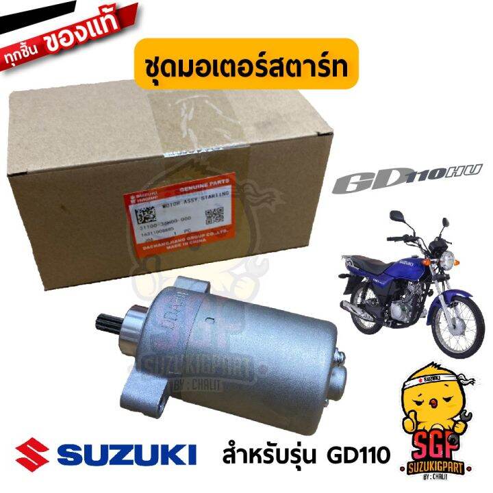 ชุดมอเตอร์สตาร์ท MOTOR ASSY, STARTING แท้ Suzuki GD110 | Lazada.co.th