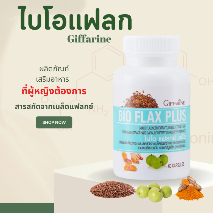 ไบโอแฟลก ไบโอแฟลกกิฟฟารีน ฮอร์โมนหญิง อาหารเสริมวัยทอง Bio Flax Plus GIFFARINE ไบโอแฟลกพลัส ...