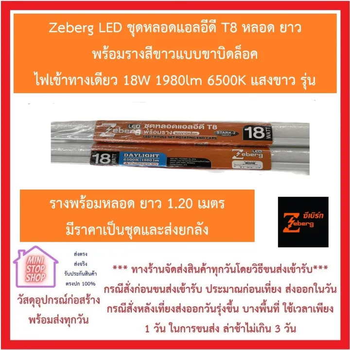 Zeberg LED ชุดหลอดแอลอีดี T8 พร้อมรางสีขาวแบบขั้วบิดล็อค ไฟเข้าทางเดียว 18W 1980lm 6500K แสงขาว ...