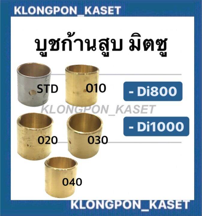 บูชก้านสูบ บูชทองเหลืองก้านสูบ มิตซู รุ่น Di ( Di800 Di1000 ) เบอร์ STD ...