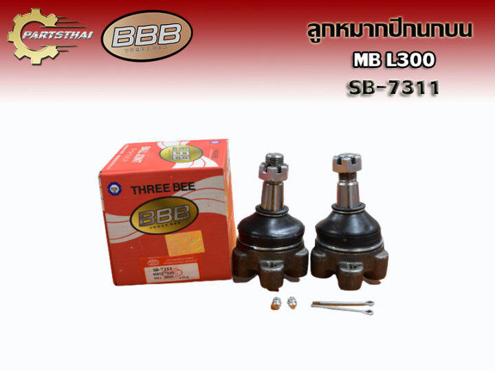 ลูกหมากปีกนกบนยี่ห้อ BBB SB-7311/7761 ใช้สำหรับรุ่นรถ MITSUBISHI L300 ...