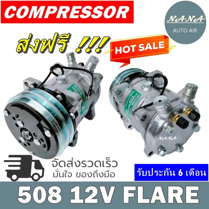 เกรด A พร้อมส่ง!!! คอมแอร์ 508 12 โวลท์ หัวแฟร์ COMPRESSOR 508 12V ...
