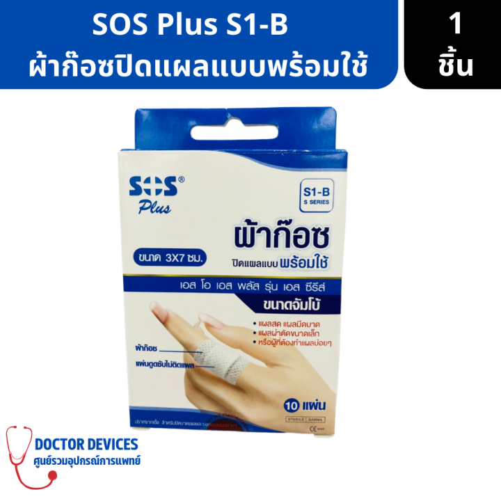 SOS Plus ผ้าก๊อซปิดแผลแบบพร้อมใช้ SOS Plus S1-B 3x7 ซม. 10 แผ่น/กล่อง ...