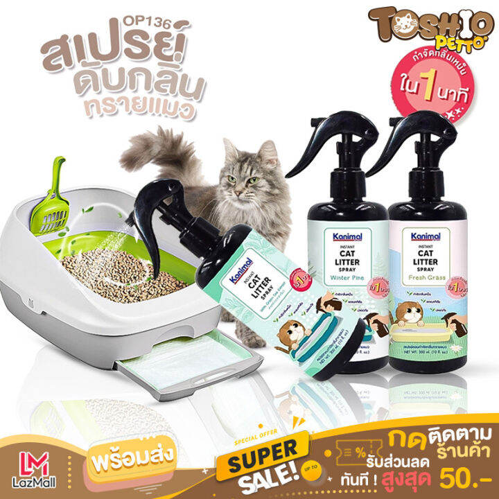 Toshio สเปรย์หอมดับกลิ่นทรายแมว Kanimal Instant Cat Litter Spray ดับ ...