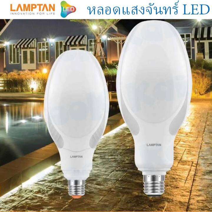 LAMPTAN หลอดแสงจันทร์ LED 45W (ขั้วE27) 85W (ขั้วE40) แลมป์ตัน LED ...