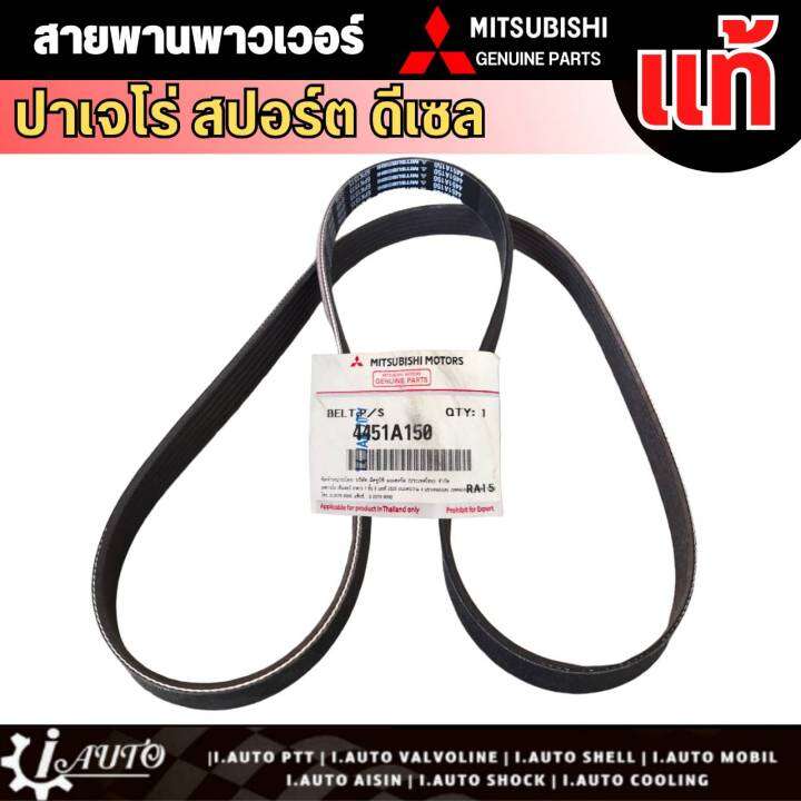 สายพานหน้าเครื่อง (พาวเวอร์) MITSUBISHI TRITON, PAJERO SPORT ปี2011 ...