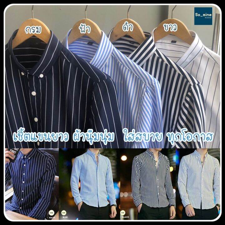 so_mine เสื้อเชิ้ตลายทางแขนยาว ทรงสลิม ผ้าโพลีเอสเตอร์ ผ้าดีผ้านิ่ม ไม่ ...