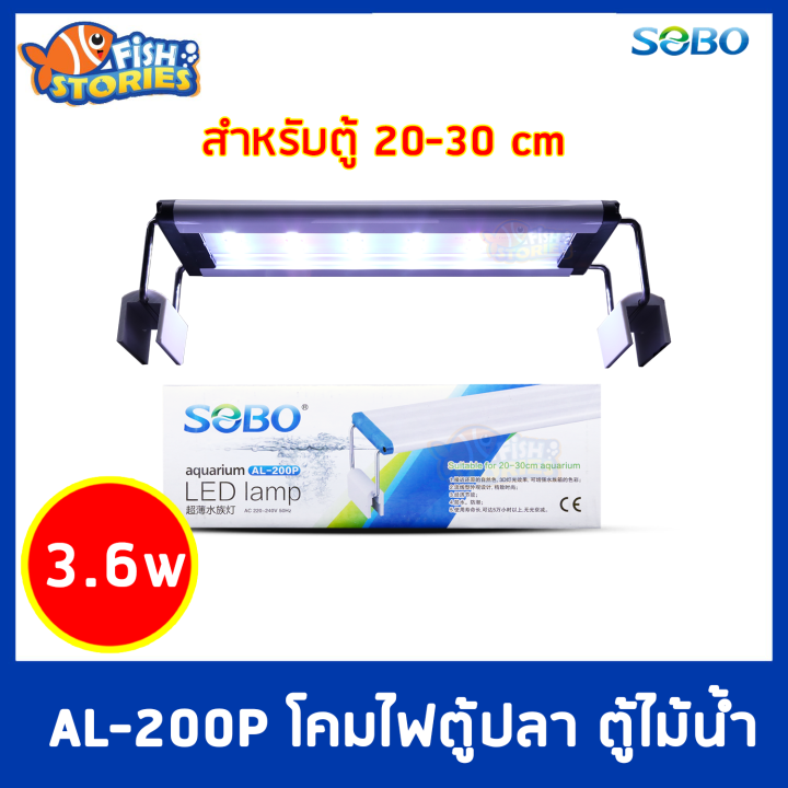 SOBO Led Lamp AL-200P หลอดไฟตู้ปลา สำหรับเลี้ยงพืชและสัตว์น้ำ โคมไฟสำหรับตู้ปลา ตู้ไม้น้ำ ไฟLED ...