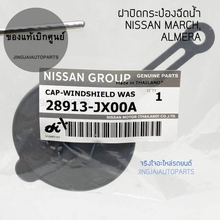 แท้เบิกศูนย์ ฝาปิดกระป๋องฉีดน้ำ NISSAN MARCH, NISSAN ALMERA แท้เบิก ...