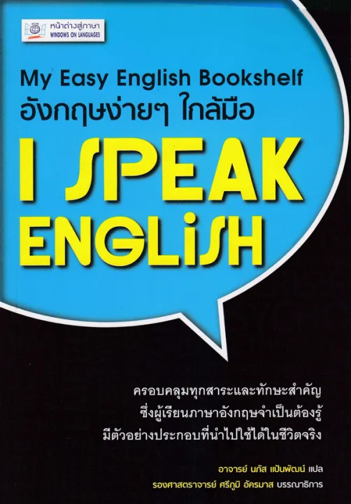 อังกฤษง่ายๆ ใกล้มือ: I SPEAK ENGLISH (My Easy English Bookshelf) BY DKTODAY | Lazada.co.th