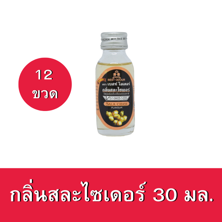 [12ขวด] กลิ่นสละไซเดอร์ ตราเบสท์โอเดอร์ ขนาด 30มล.x12ขวด Sala cider ...