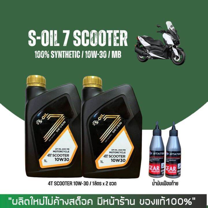 ชุดน้ำมันเครื่อง Xmax -> S-OIL 7 Scooter 10W-30 สังเคราะห์ 100% ขนาด 1 ...