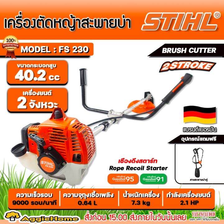 STIHL เครื่องตัดหญ้า รุ่น FS230 เครื่องยนต์ 2จังหวะ 2.1แรงม้า ความเร็วรอบ 9000รอบ/นาที สะพายบ่า ...