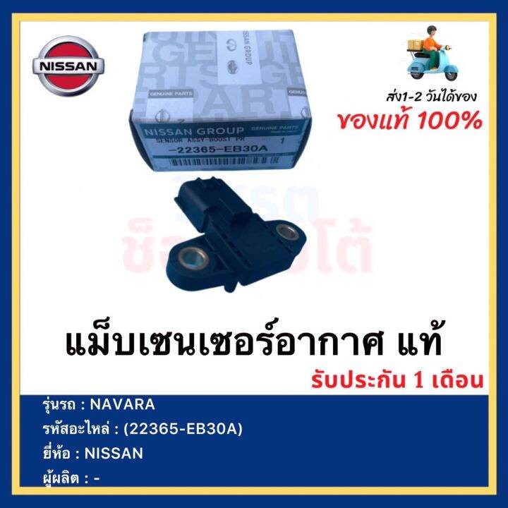 แม็บเซนเซอร์อากาศ แท้(22365-EB30A)ยี่ห้อ NISSAN รุ่น NAVARA นาวาร่า ...