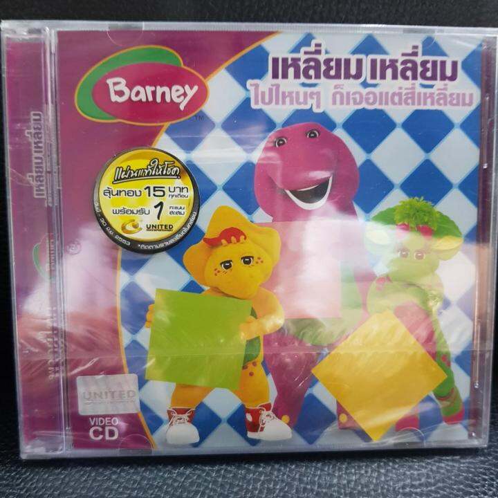 VCDการ์ตูน บาร์นีย์ ตอน ไปไหนๆก็เจอแต่สี่เหลี่ยม พากย์ไทย BARNEY ...