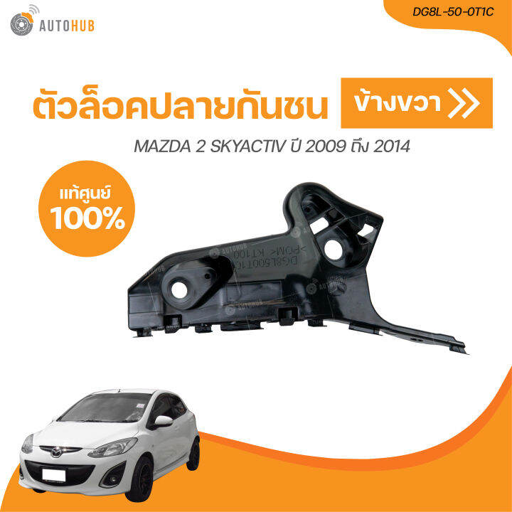 MAZDA ตัวล็อคปลายกันชนหน้า MAZDA2 ปี 2009 ถึง 2014 (เเท้ศูนย์) (DG8L-50 ...