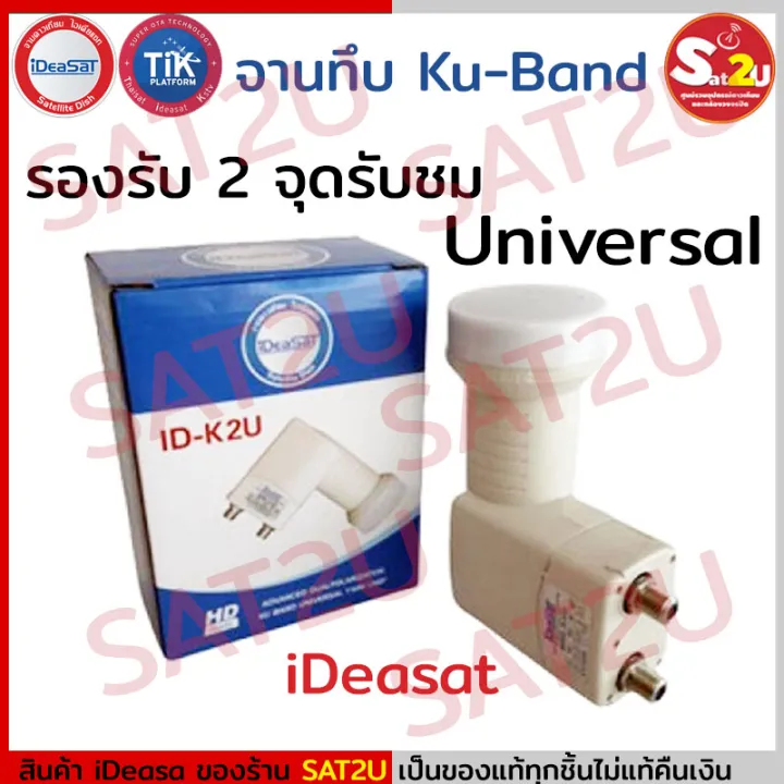 ideasat LNB Ku-Band Universal 2 ขั้ว รุ่น ID-K2U รับชมอิสระ 2 จุด ใช้กับจานทึบ ทุกขนาด และกล่อง ...