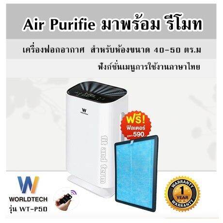 Air Purifie มาพร้อม รีโมท Worldtech รุ่น WT-P50 เครื่องฟอกอากาศ สำหรับห้องขนาด 40-50 ตร.ม ฟังก ...