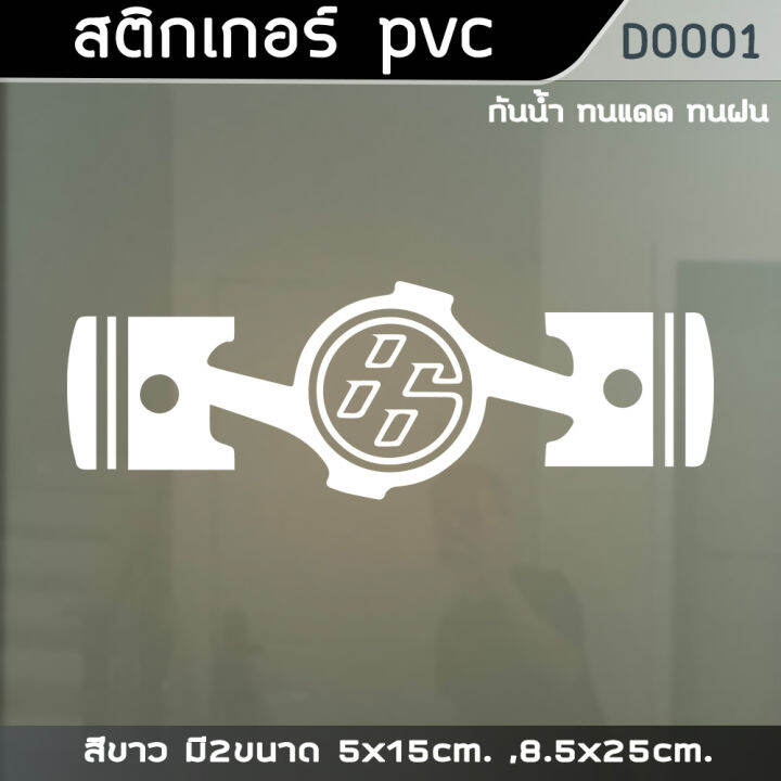 สติ๊กเกอร์ติดรถ Boxer pistons with Toyota 86,Subaru Brz ติดกระจก กันน้ำ ...